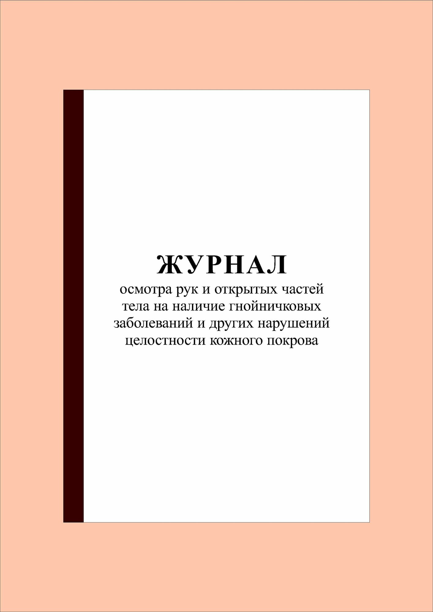 (Прошнурован)(200 стр.) Журнал осмотра рук и открытых частей тела на наличие гнойничковых заболеваний и других нарушений целостности кожного покрова