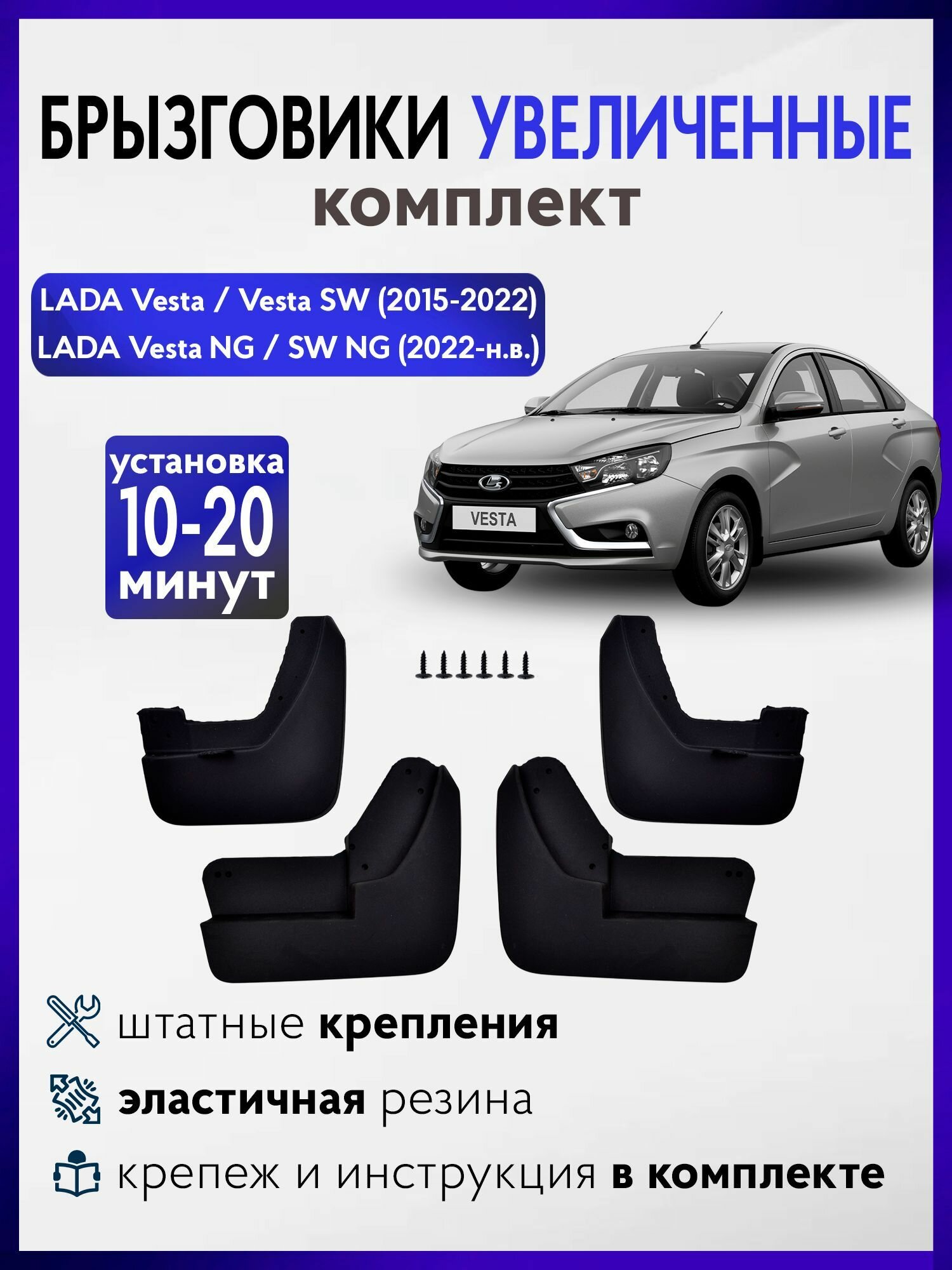 Брызговики для Лада Веста, Веста SW, Vesta NG передние и задние комплект из 4 шт увеличенные