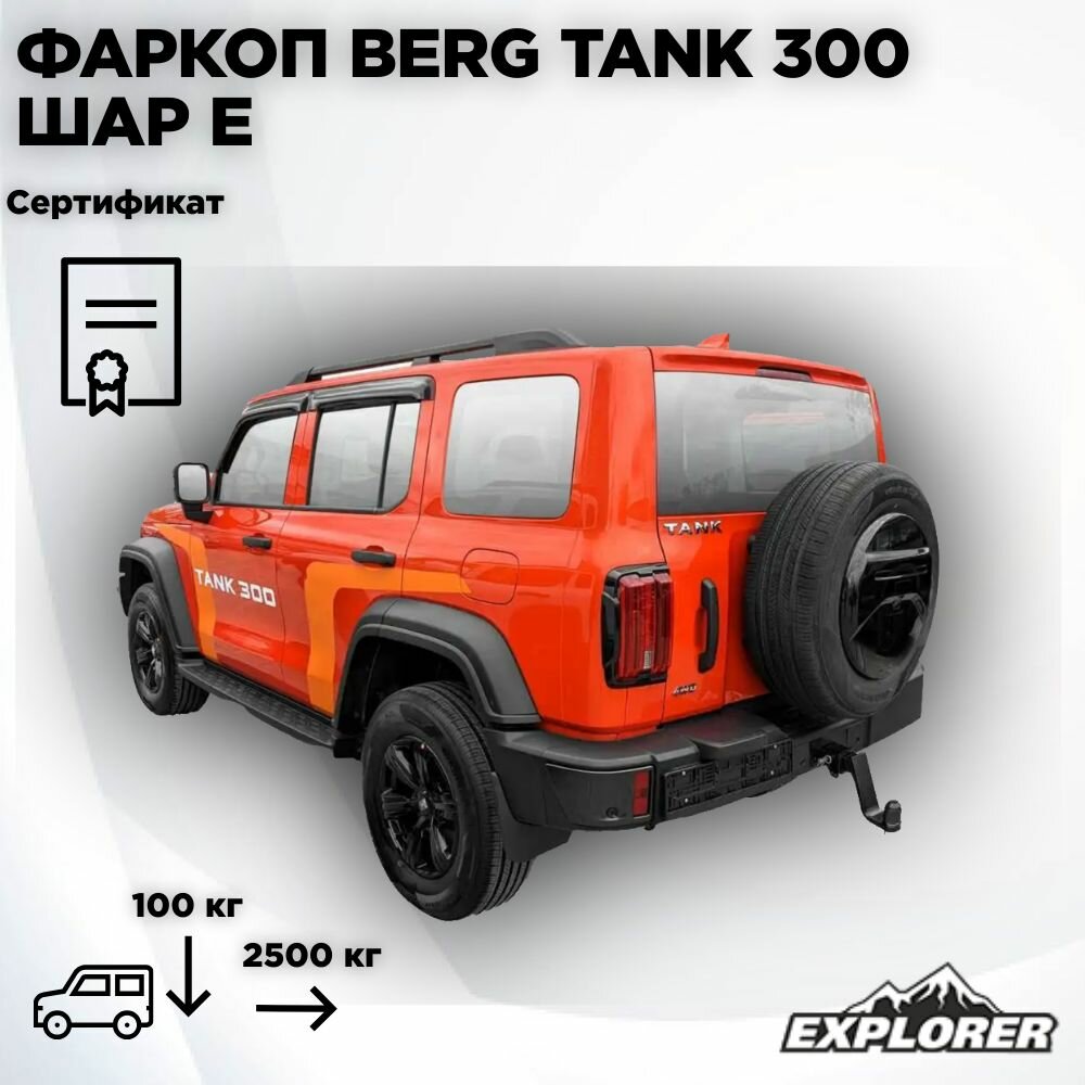 Фаркоп BERG Tank 300 2023- , шар E, 2500/100 кг арт. F.4811.001