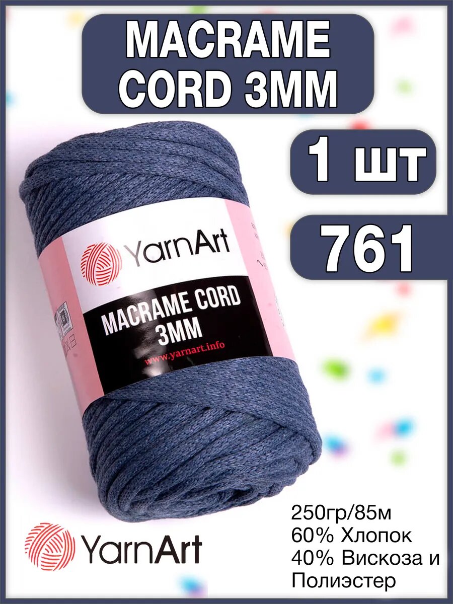 Пряжа шнур Macrame Cord 3MM 761, 250г/85м - 1 шт