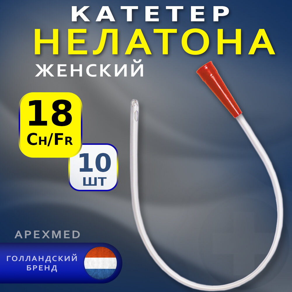 Катетер Нелатона женский урологический CH18 Apexmed (Апексмед) длина 18см - 10 штук