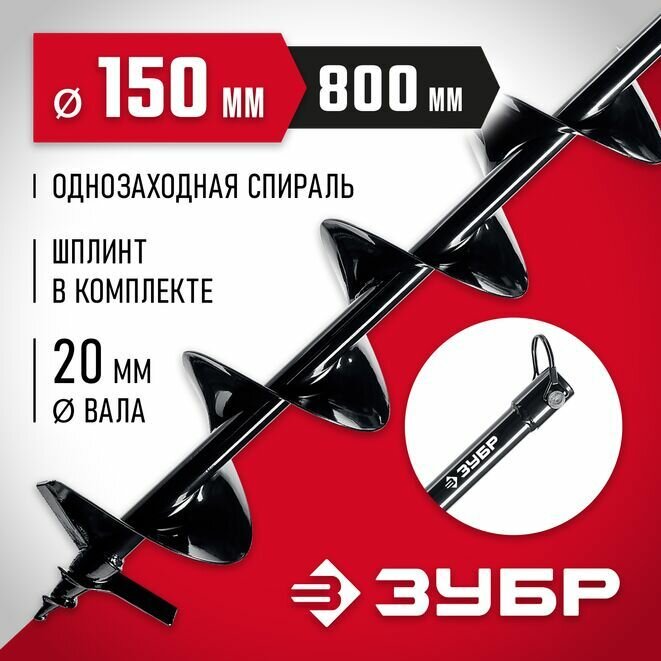 Шнек для мотобуров ЗУБР 150 мм грунт 7051-15