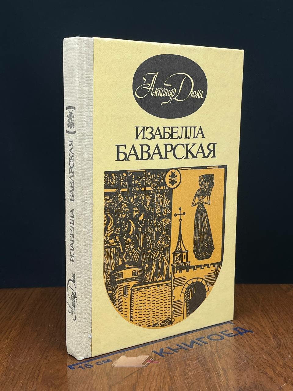 Книга. Изабелла Баварская 1990 (2041460784756)