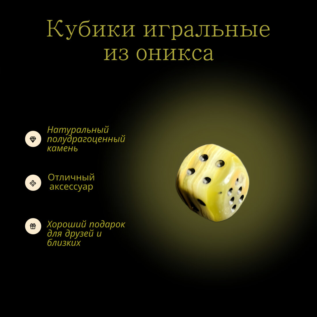 Кубик игральный из натурального оникса маленький 1 шт от бренда Present61