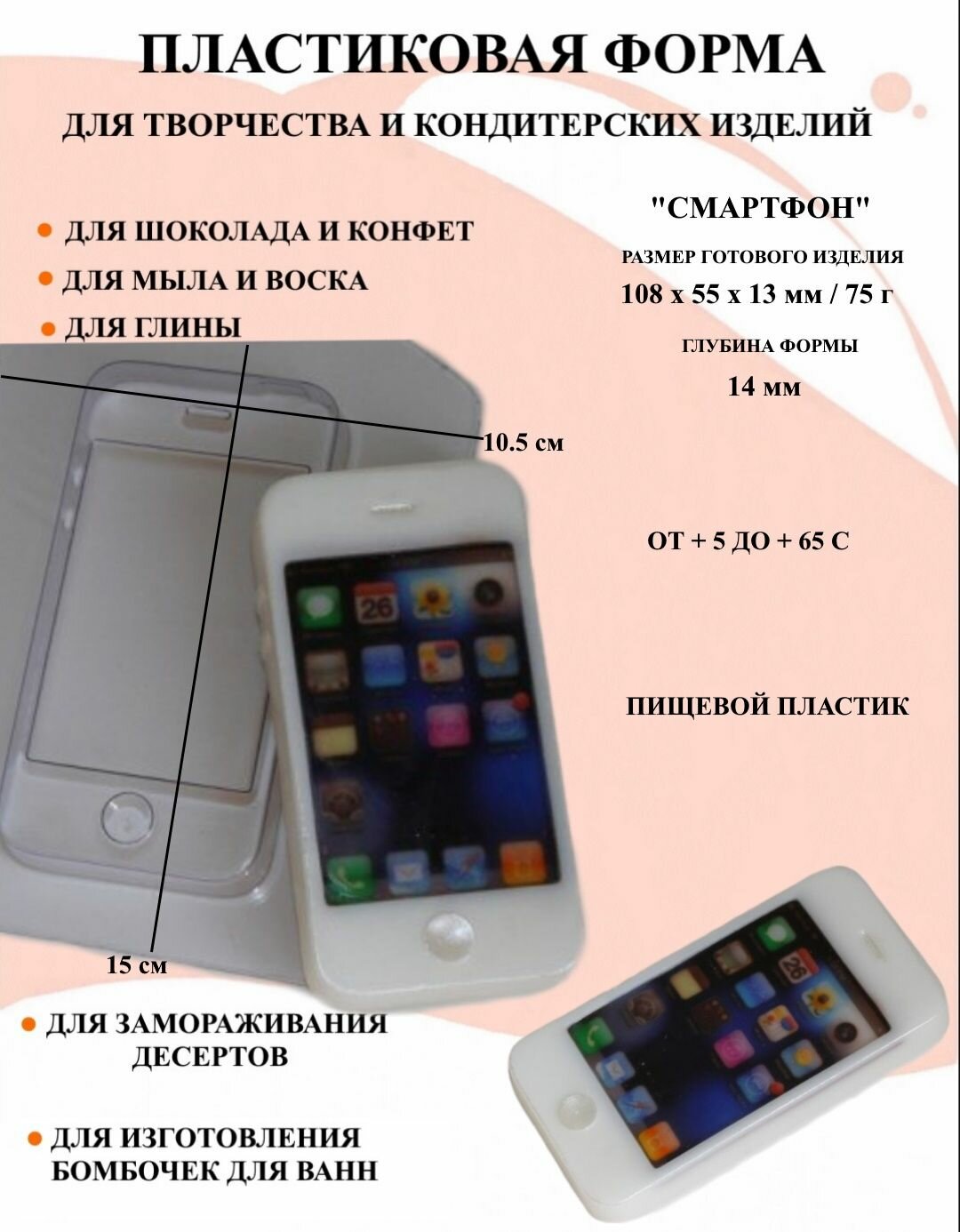 Пластиковая форма Смартфон, новогодние формочки, формы для творчества, для шоколада и желе, молд, для свечей, для мыла, для льда, форма для десертов, для мыла и глины