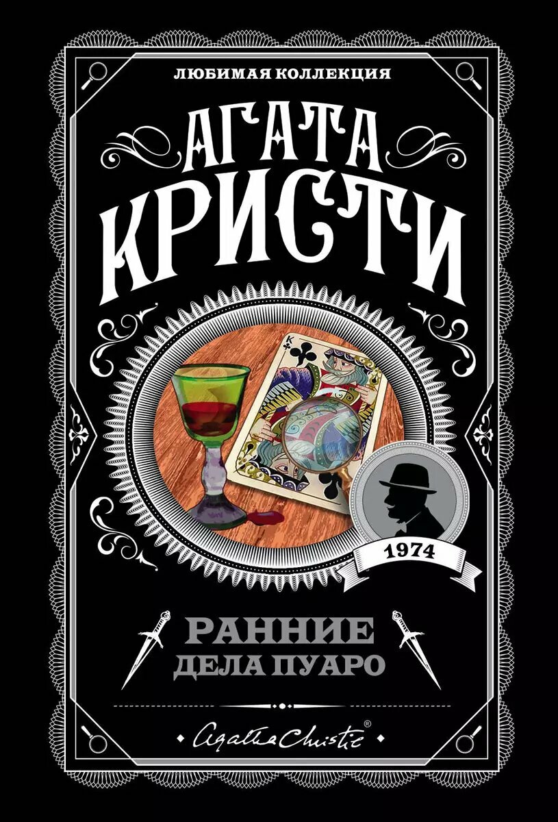 Книга ЭКСМО Ранние дела Пуаро. 2024 год, А. Кристи