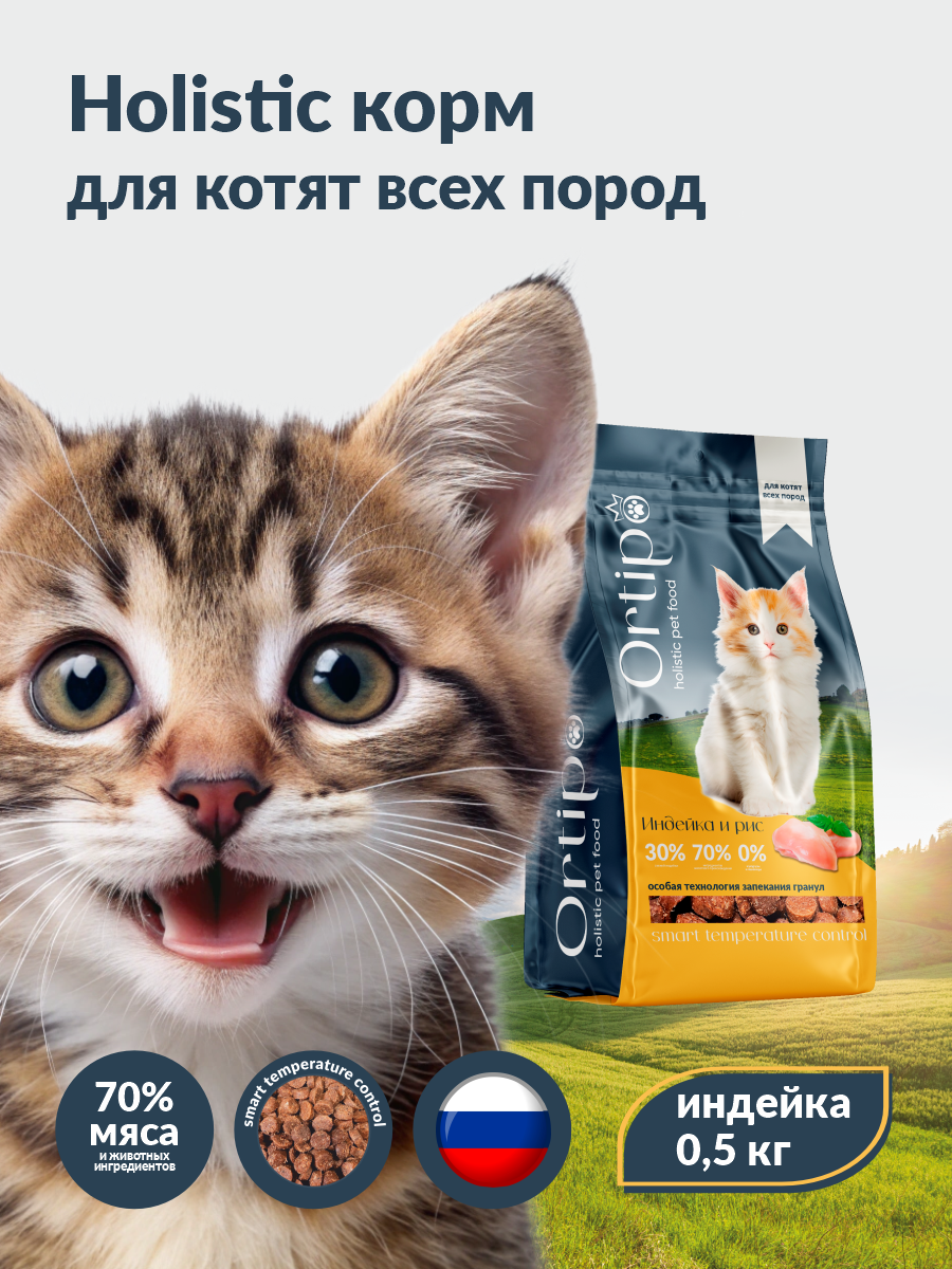 Сухой корм для котят и беременных/кормящих кошек Ortipo со вкусом индейки 0,5кг