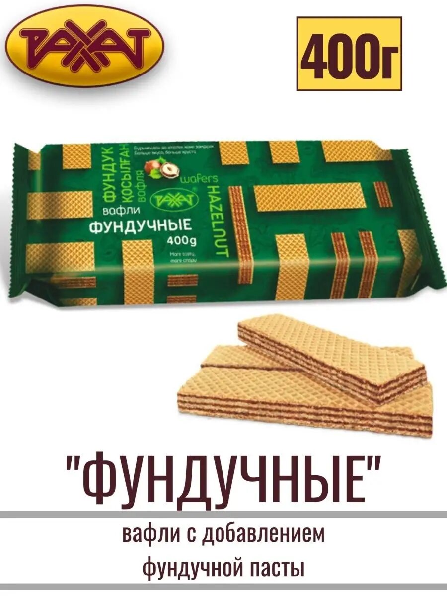 Вафли Рахат "Фундучные", с фундучной пастой, шоколадные, 400 г, флоупак