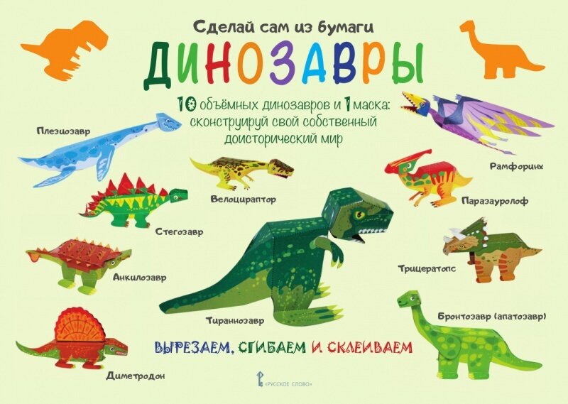 Динозавры. Мацца И. Сделай сам из бумаги
