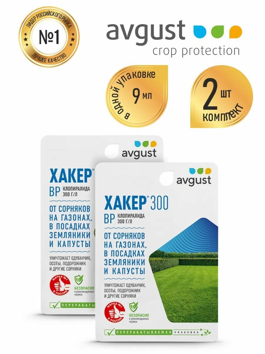 Хакер 300, 9 мл 2 шт системный гербицид для защиты от сорняков