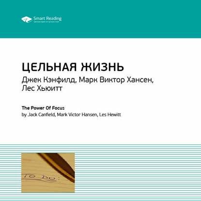 Ключевые идеи книги: Цельная жизнь. Ключевые навыки для достижения ваших целей. Джек Кэнфилд, Марк Хансен, Лес Хьюитт [Аудиокнига]