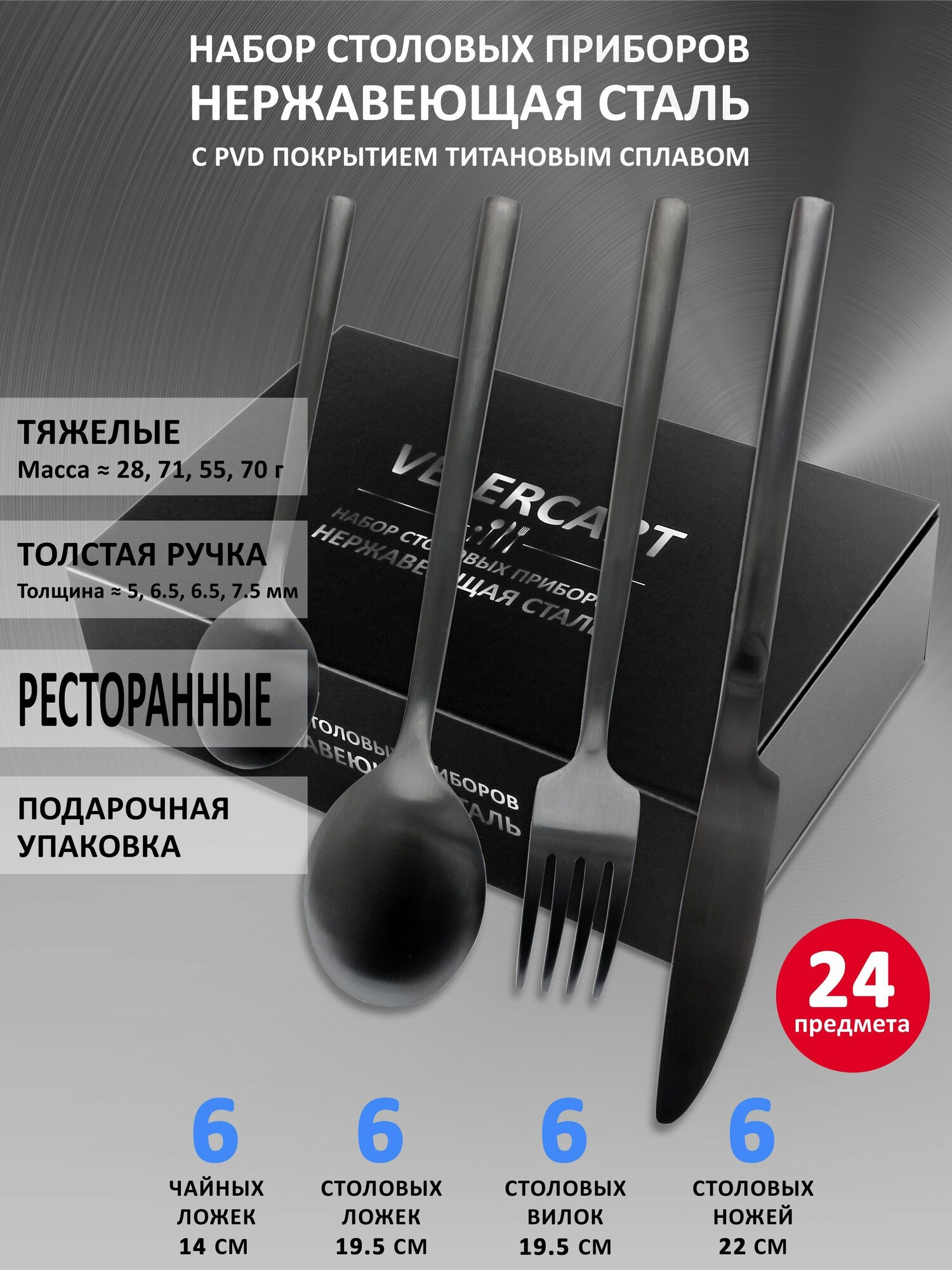 Набор столовых приборов VELERCART Sapporo Black в подарочной упаковке, черные, 24 предмета