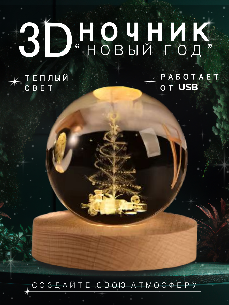 Ночник детский светодиодный стеклянный шар ёлка, теплый белый свет