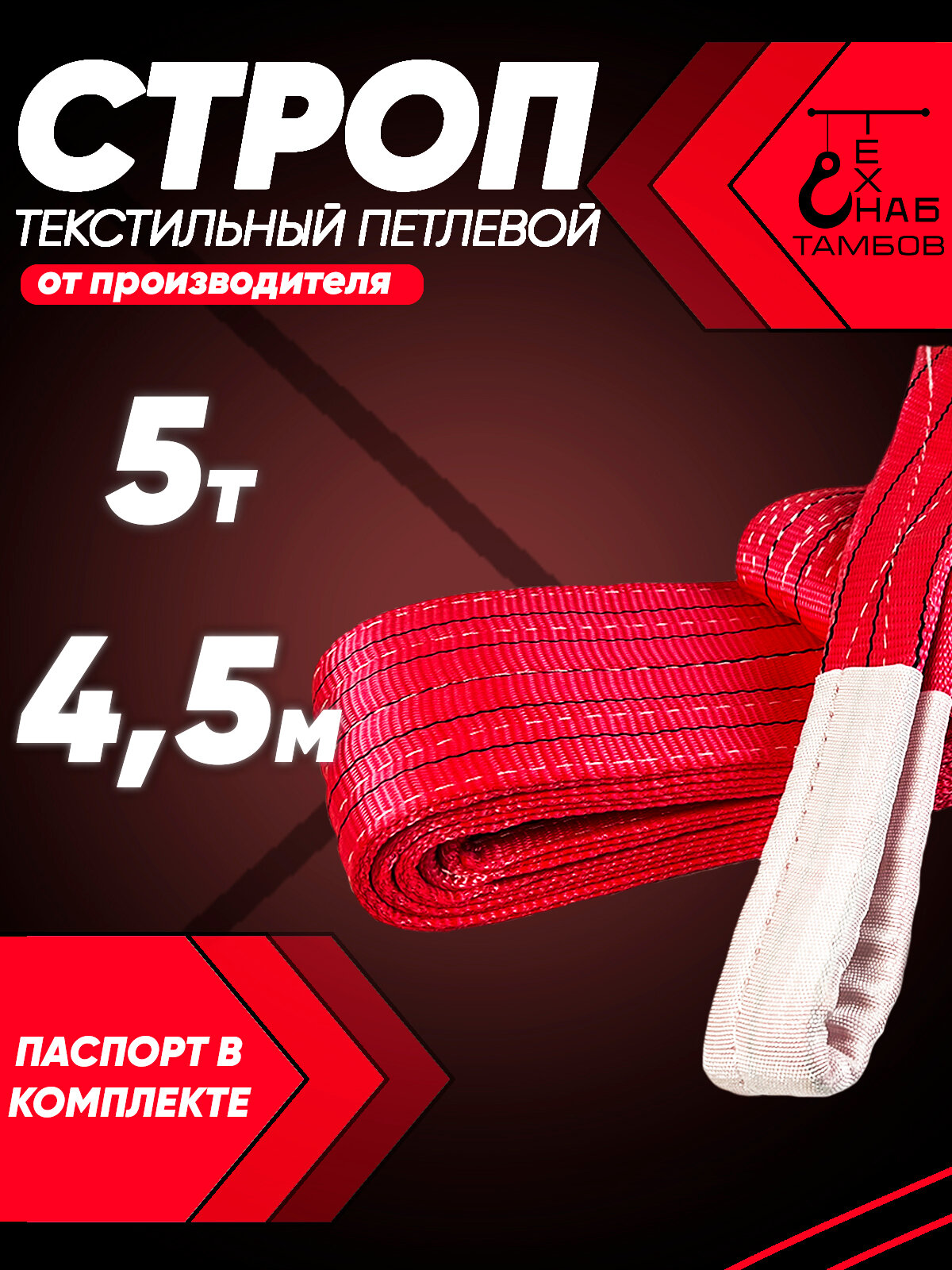 Строп текстильный петлевой СТП ТамбовТехСнаб 5 тонн 4.5 метра (150мм)