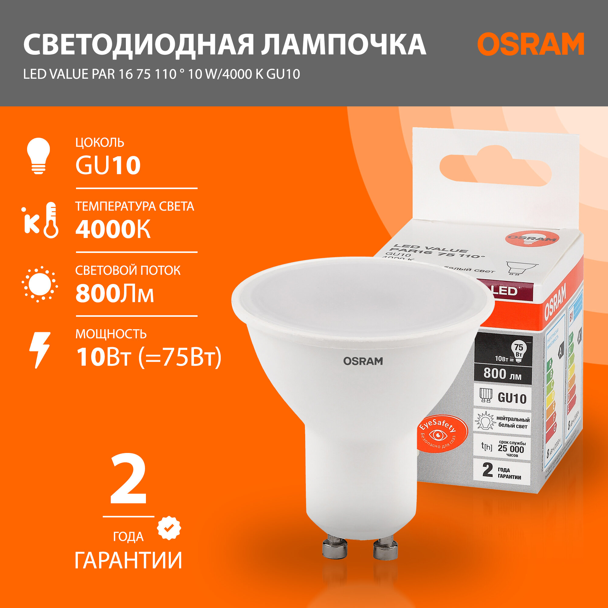 Лампочка светодиодная OSRAM LED Value PAR16, 800лм, 10Вт, 4000К нейтральный белый свет, цоколь GU10, колба PAR16, софит