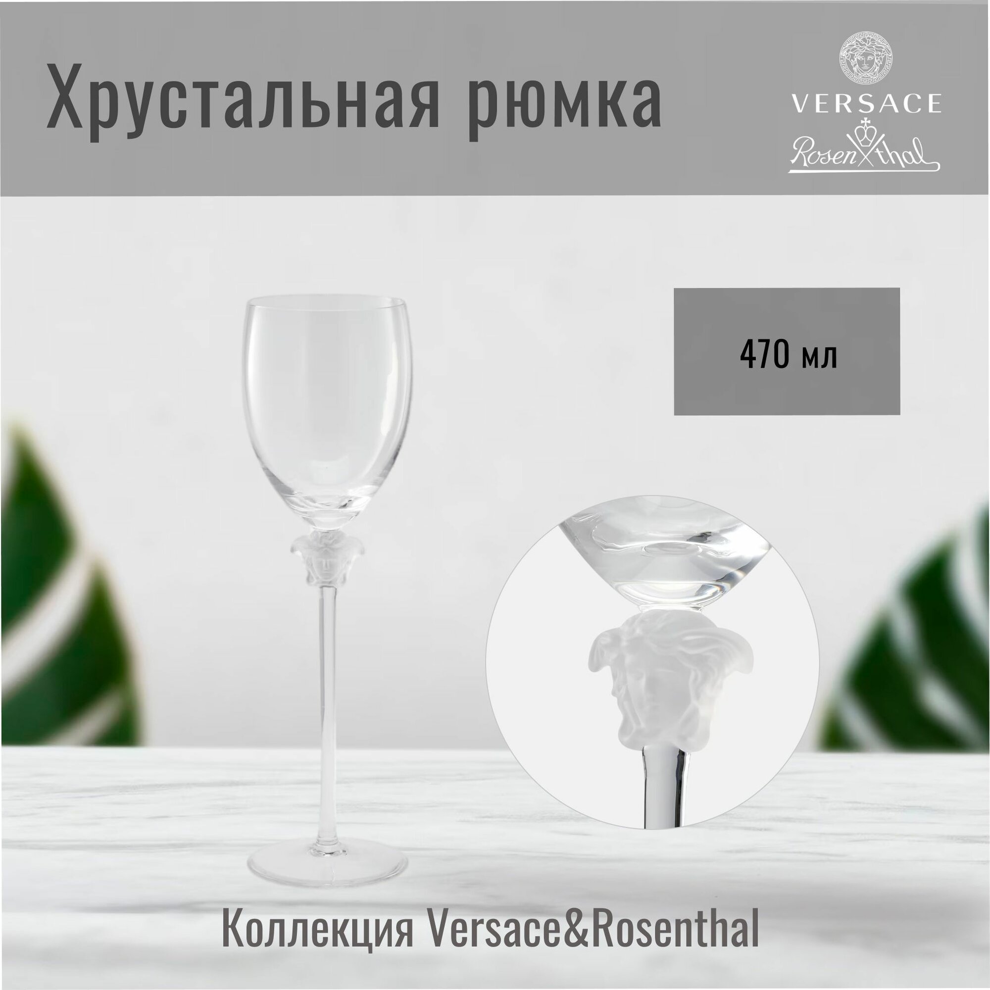Хрустальный фужер для воды Medusa Lumiere, Versace&Rosenthal