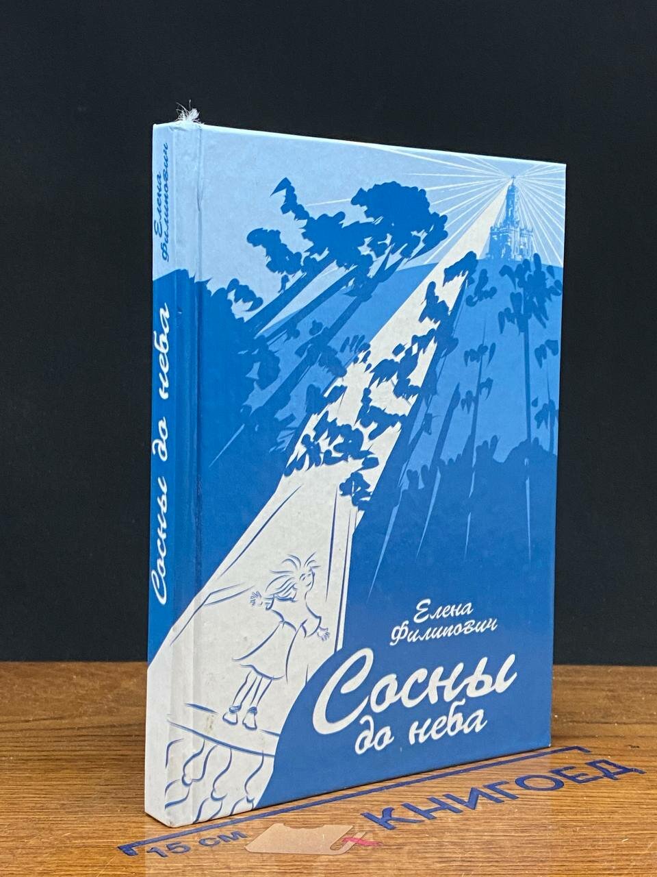 Книга. Сосны до неба 2005 (2041527205484)