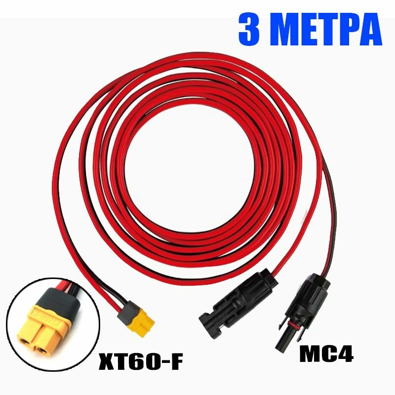 Переходник XT60 мама на MC4 / с кабелем 3метра / 12AWG (XT60-F to MC4)