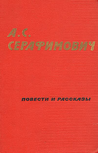 А. С. Серафимович. Повести и рассказы