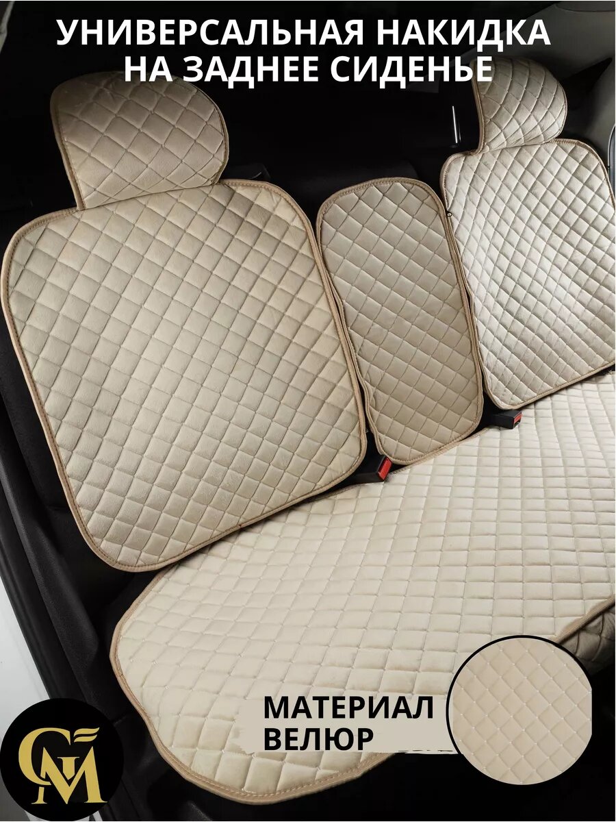 Чехлы накидки на сиденья автомобиля универсальные на задние сиденья материал велюр цвет бежевый