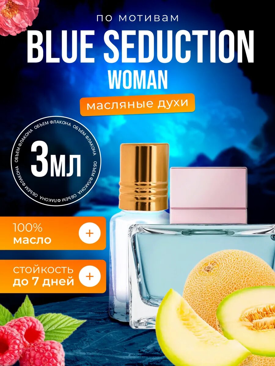 Духи масляные по мотивам Blue Seduction Антонио Бандерас Блю Седакшн женские стойкие