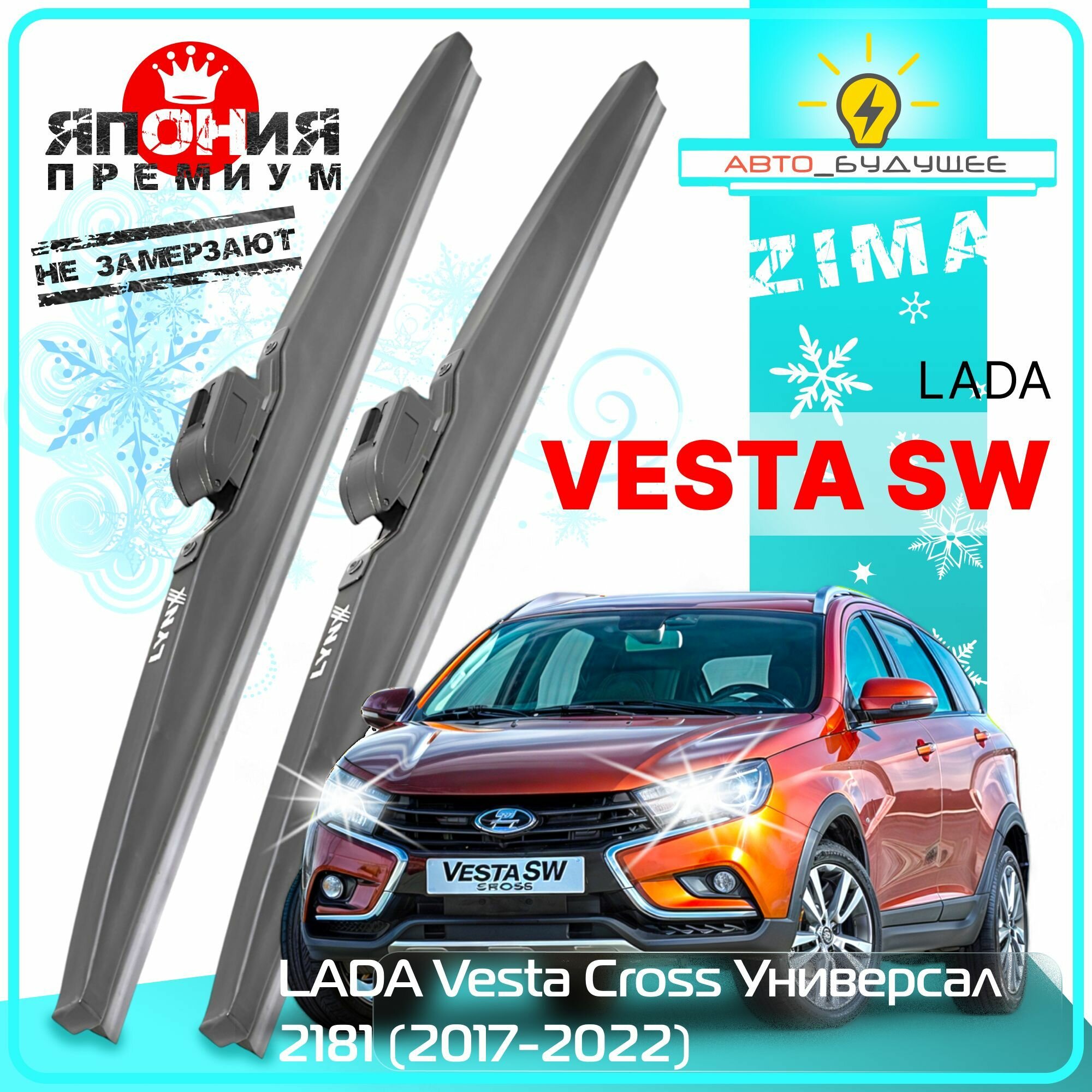 Дворники LADA Vesta Cross Лада Веста Кросс 2181 универсал 2017 2018 2019 2020 2021 2022 Щетки стеклоочистителя зимние в чехле автомобильные /Япония 600мм-450мм к-т 2шт.