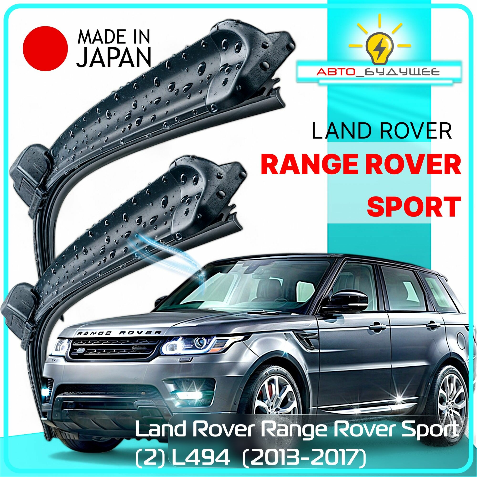 Дворники Land Rover Range Rover Sport (2) L494 / Ленд Ровер Рендж Ровер Спорт Л494 2013 / 2014 / 2015 / 2016 / 2017 Щетки стеклоочистителя бескаркасные автомобильные LYNXauto 600мм-500мм к-т 2шт.