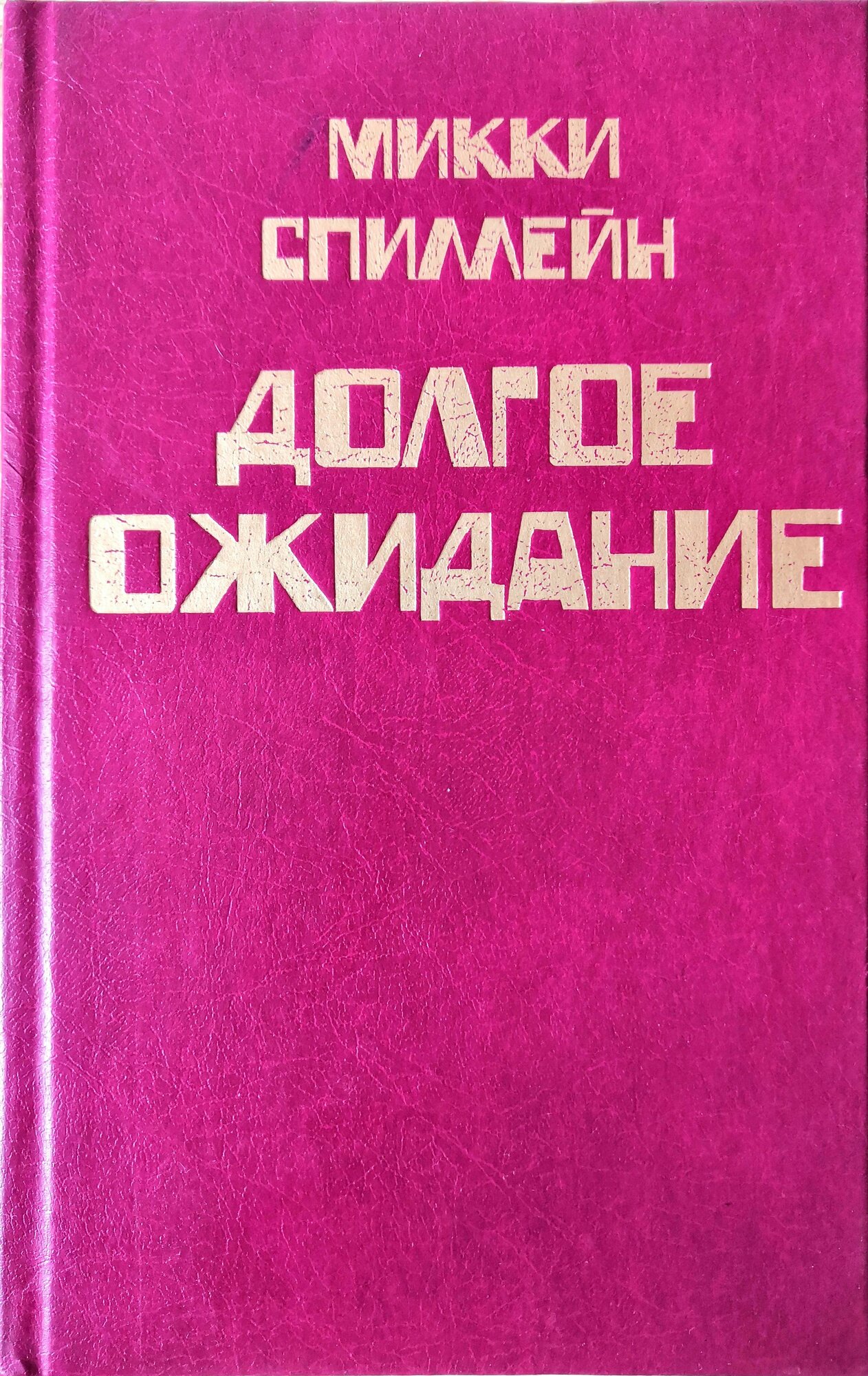 Микки Спиллейн. Книга 5. Долгое ожидание