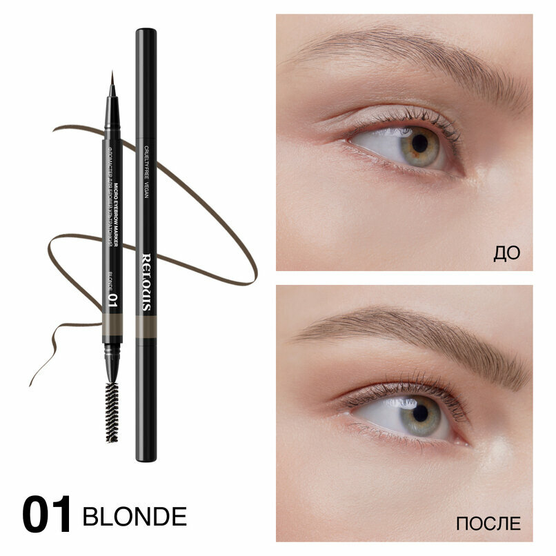 Подводка (лайнер) для бровей Relouis Фломастер для бровей ультратонкий - Белорусская косметика