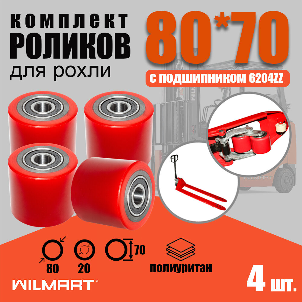 Ролик вил Ф80х70 (полиуретан) с подшипником (комплект 4 штуки)