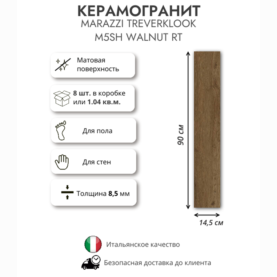 Керамогранит MARAZZI TREVERKLOOK M5SH walnut rt 14.5x90 см, 8 шт. в упак, матовый