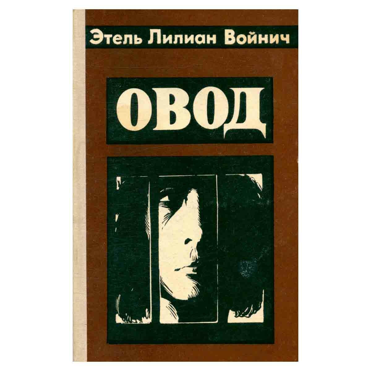 Войнич Э.Л. "Овод"