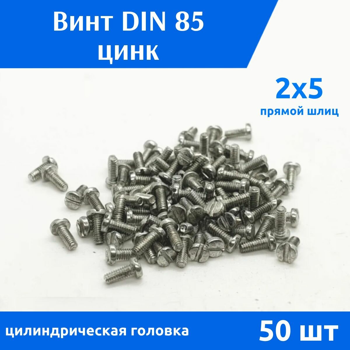 Винт DIN 85 М 2х5 цинк прямой шлиц, 50 шт