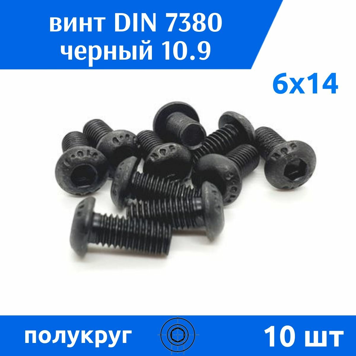 Винт DIN 7380 М 6х14 прочность 10.9 черный, 10 шт