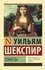Сонеты / Шекспир У.