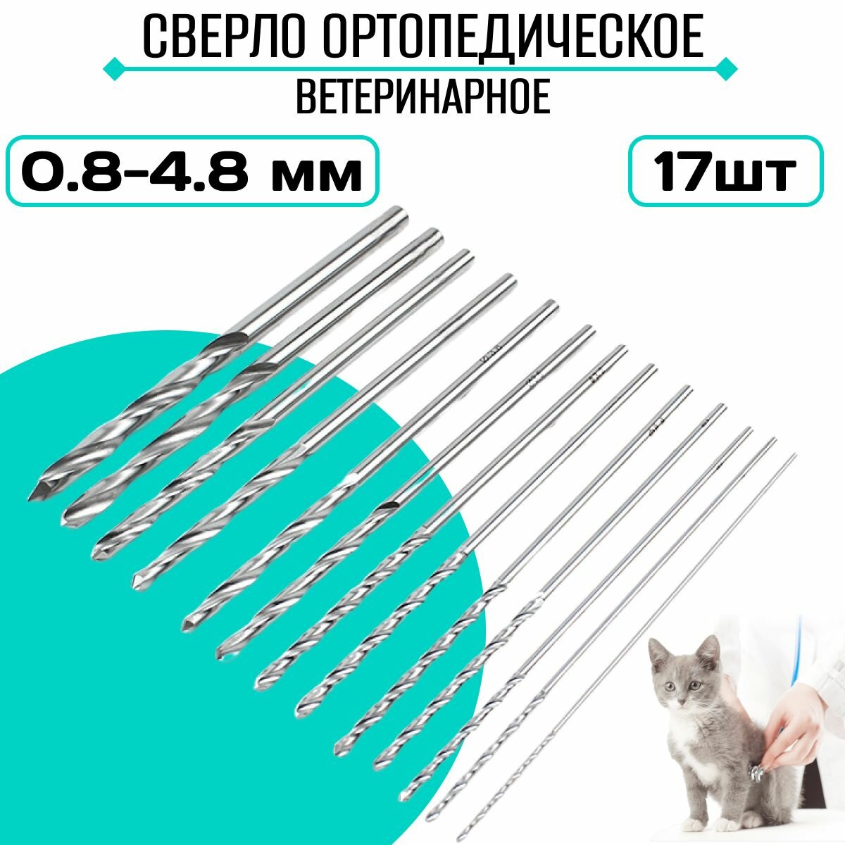 Сверло ветеринарное хирургическое, ортопедическое из нержавеющей стали 115 мм 0.8-4.8 мм , набор 17 шт