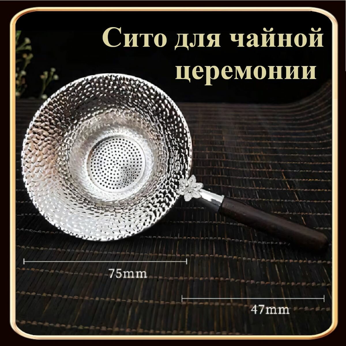 Металлическое сито для чайной церемонии