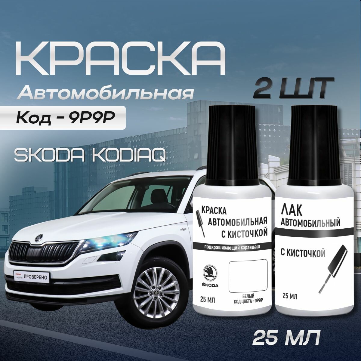 Краска для сколов и царапин во флакончике с кисточкой Skoda KODIAQ , Код цвета 9P9P (Белый / Candyweiss)+лак / Ремкомплект Шкода