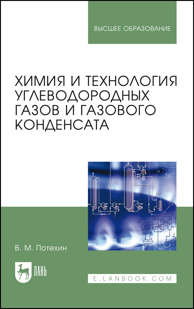Потехин В. М. "Химия и технология углеводородных газов и газового конденсата."