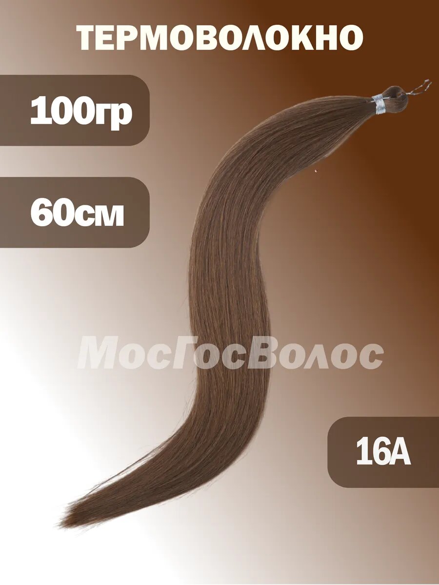 Термоволокно накладные пряди волосы для наращивания 60 см