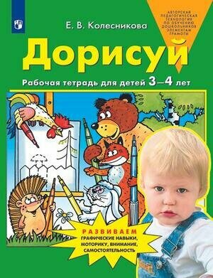 Дорисуй (для детей 3-4 лет) (Колесникова) 2021