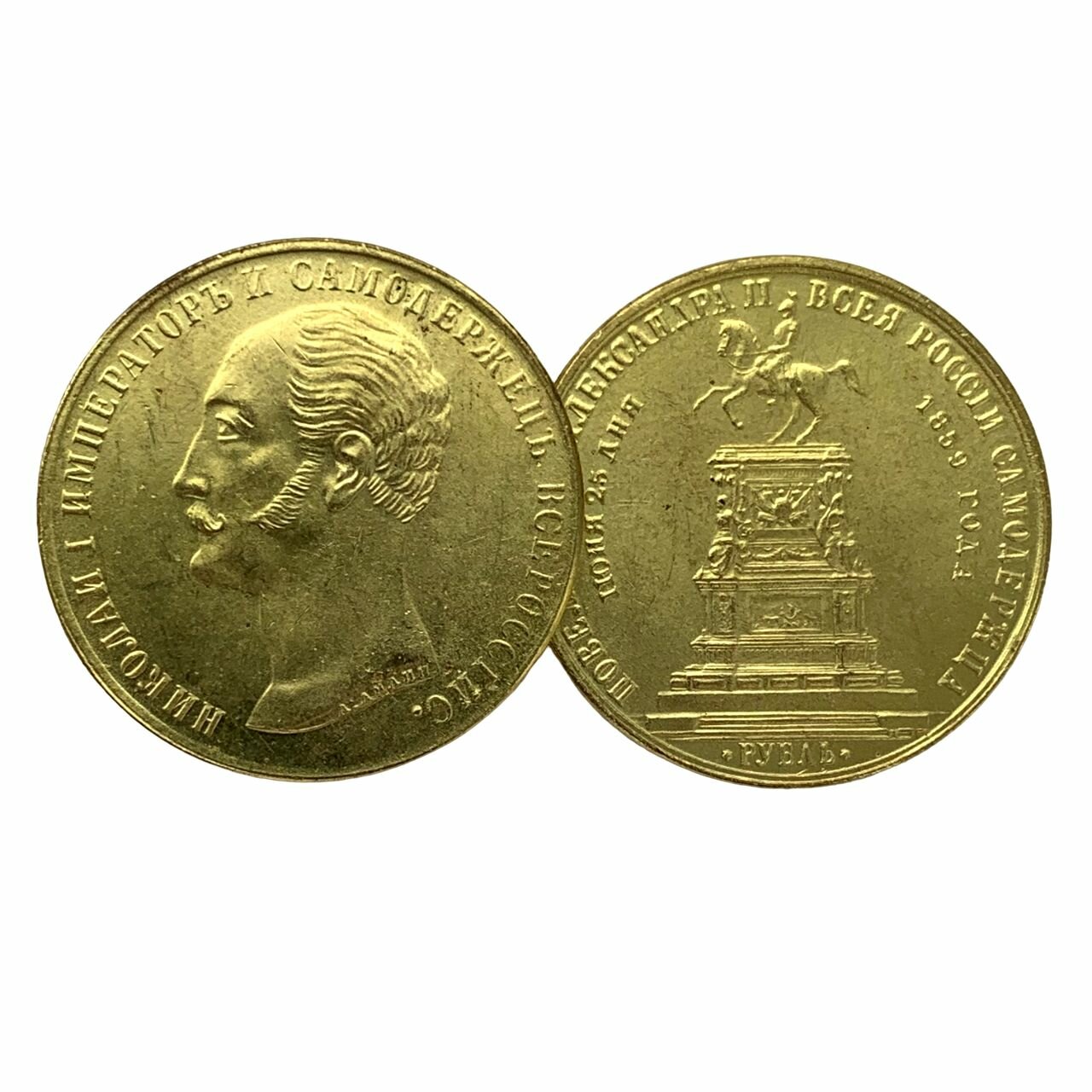 1 рубль 1859 года "Монумент Императора Николая l на коне". Диаметр 35 мм. Коллекционная монета Российской Империи.