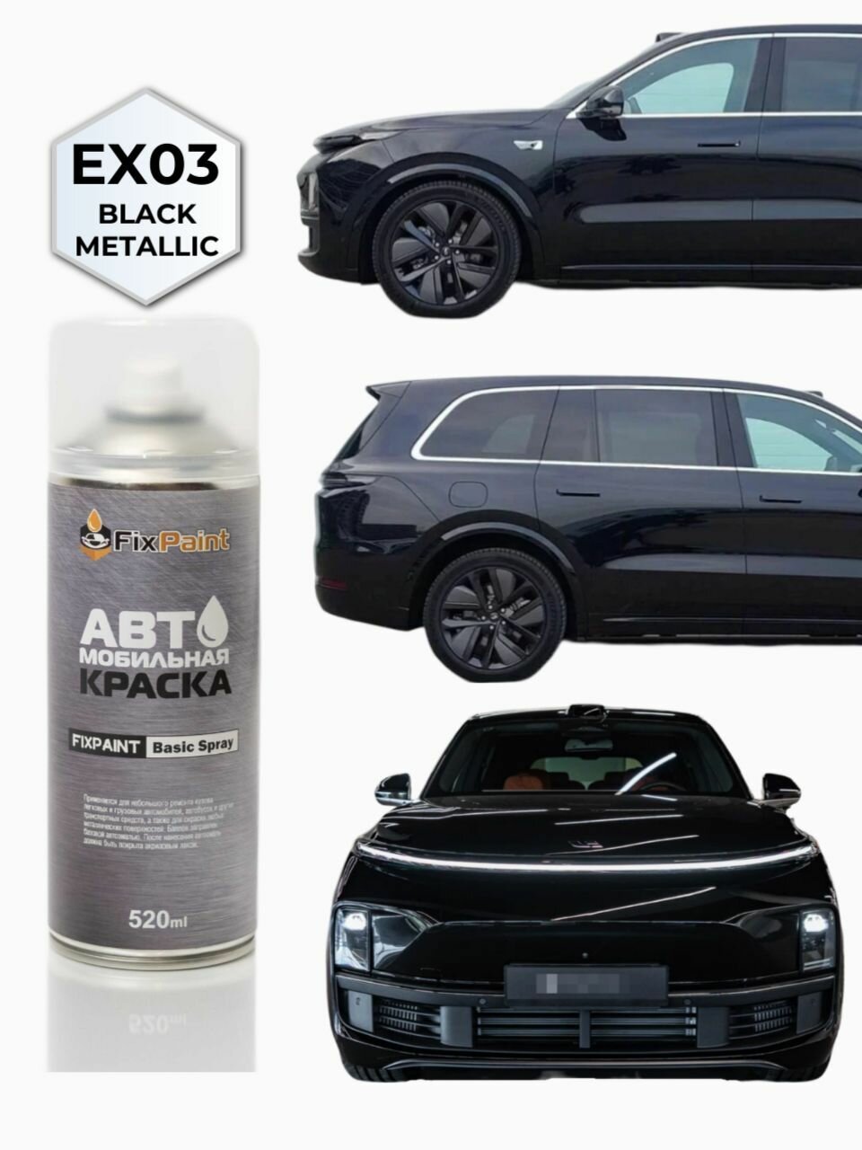 Краска LIXIANG, код LIEX03, EX03, Black Metallic, автомобильная эмаль FixPaint Spray в аэрозольном баллончике 520 мл