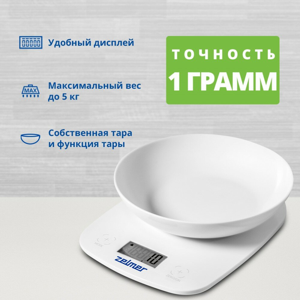 Весы кухонные Zelmer ZKS1460, с миской, точность 1 г, платформа/чаша пластик, белый