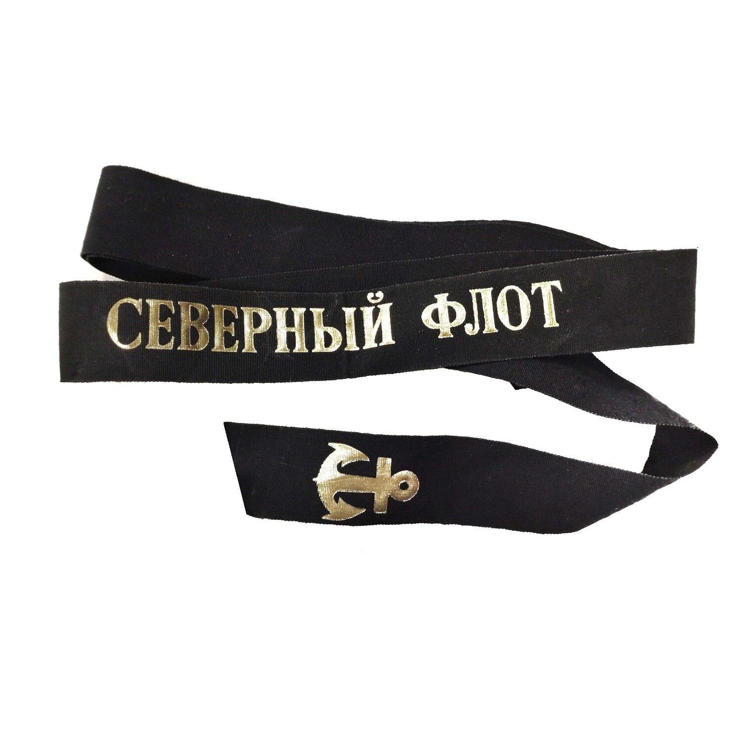 Ленточка на бескозырку Северный флот