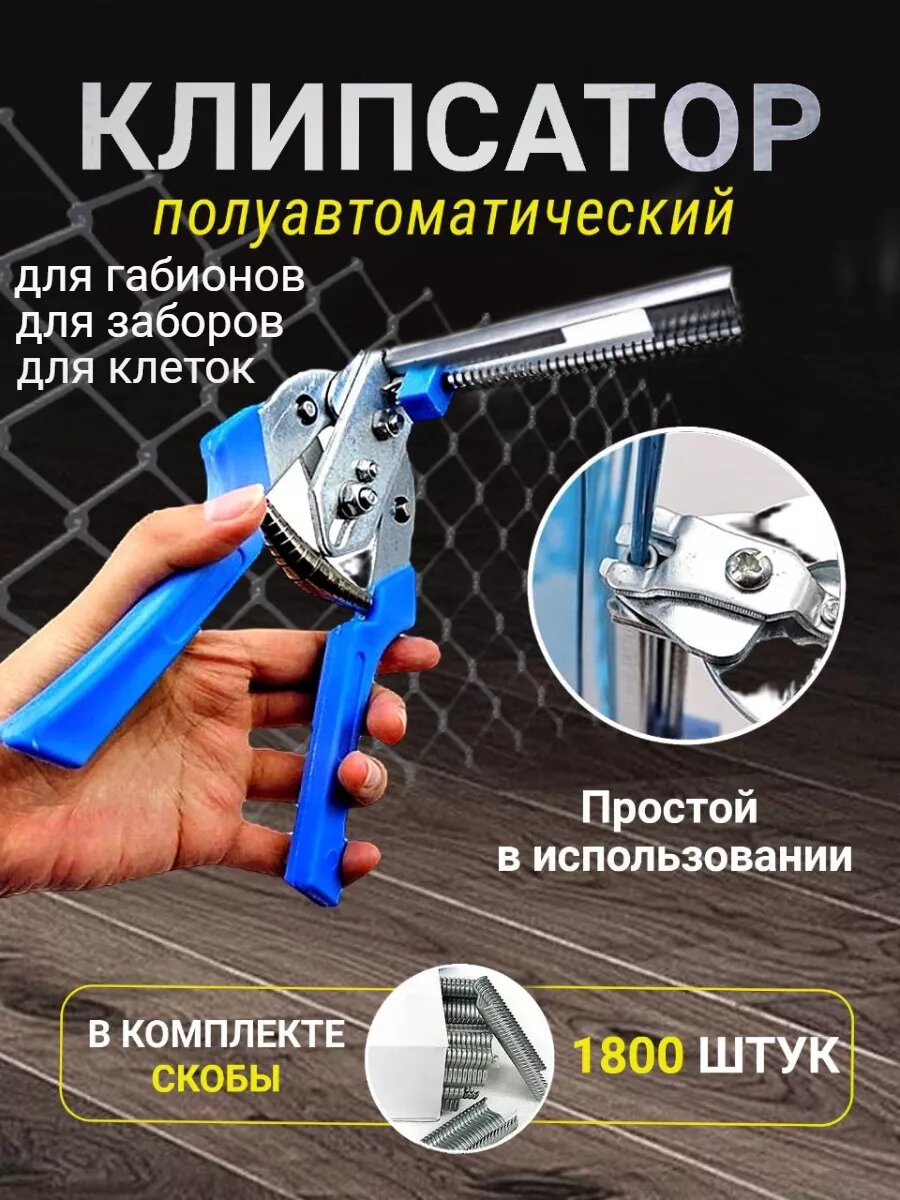 Клипсатор полуавтоматический скобы 1800 шт