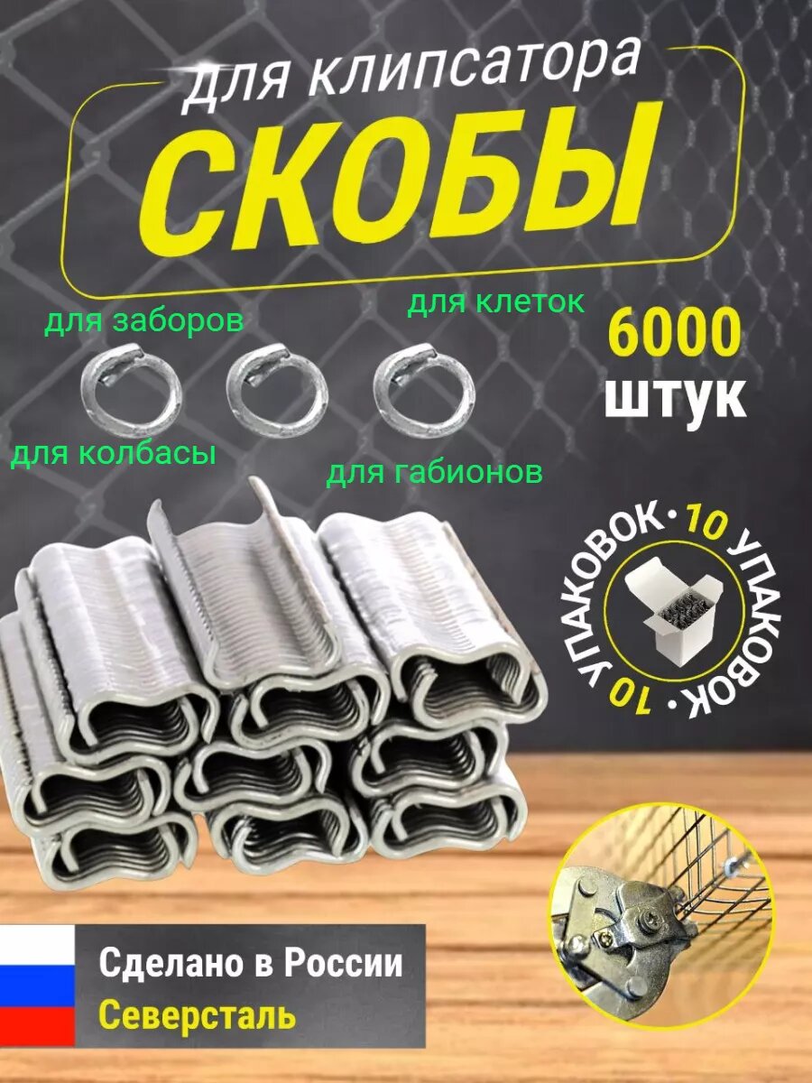 Скобы, скрепки для клипсатора 6000 шт