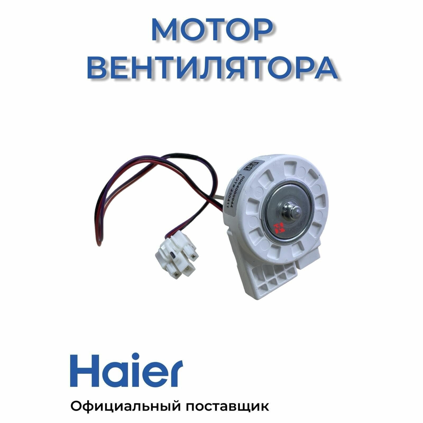 Мотор вентилятора для холодильников Haier 0064000944 , Оригинал