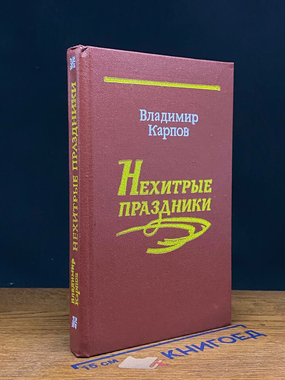 Книга. Нехитрые праздники 1988 (2041834569057)