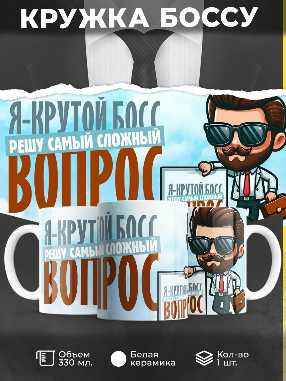 Кружка 330 мл, "Я-крутой босс, решу самый сложный вопрос"